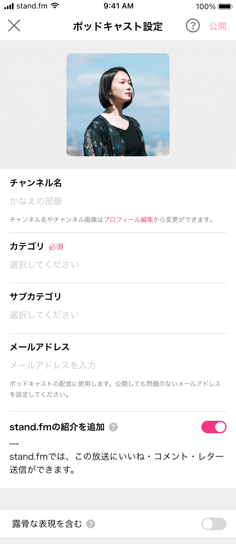 stand.fmからポッドキャストに公開できるようになりました。｜stand.fm（スタンドエフエム）【公式】