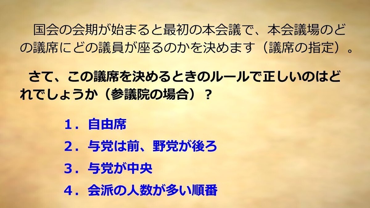 【国会クイズ】第9問 本会議の座席｜Senator_ISHIDA