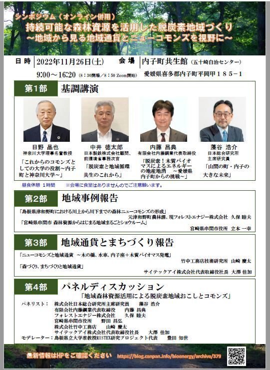 協賛イベントのご案内｜愛媛県内子町『脱炭素地域づくりシンポジウム』｜大日本コンサルタント株式会社（DNHDグループ）｜広報室｜note