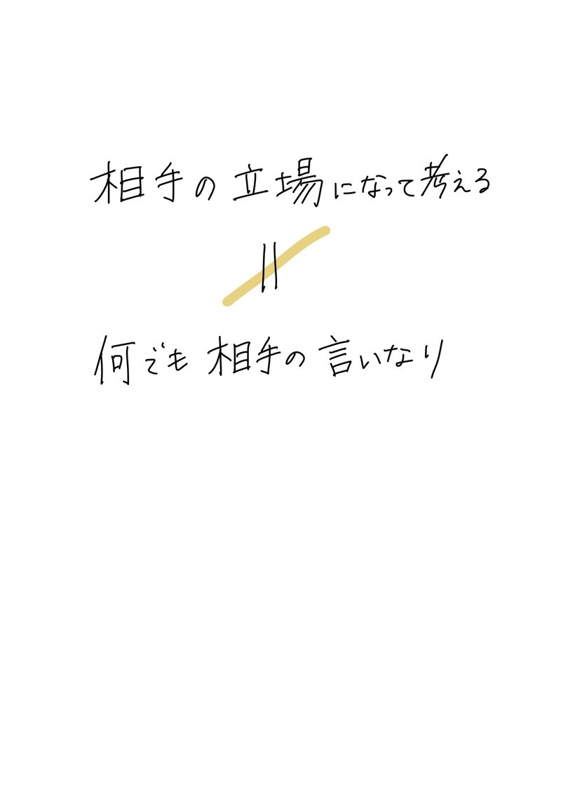 「相手のことを考える」とは、「相手の言いなりになる」ことではない。｜さわらぎ寛子／コピーライター・著者