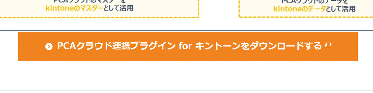 kintone×PCAクラウドの連携を試してみる ～プラグイン編 ダウンロードと設定～｜きったん