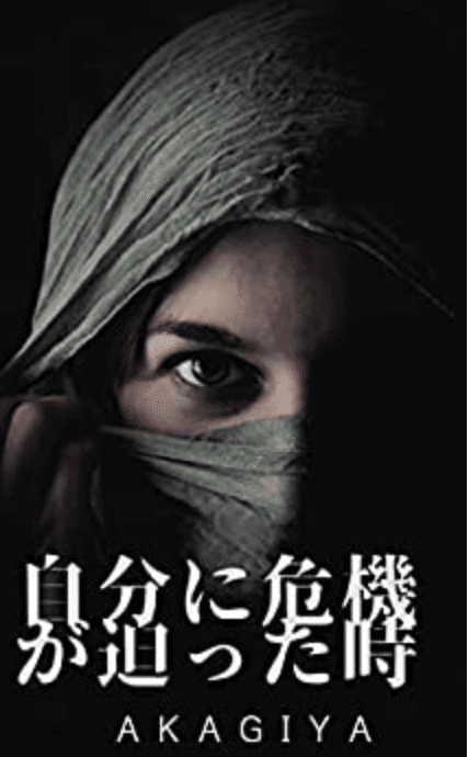 自分に危機が迫った時！｜AKAGIYA