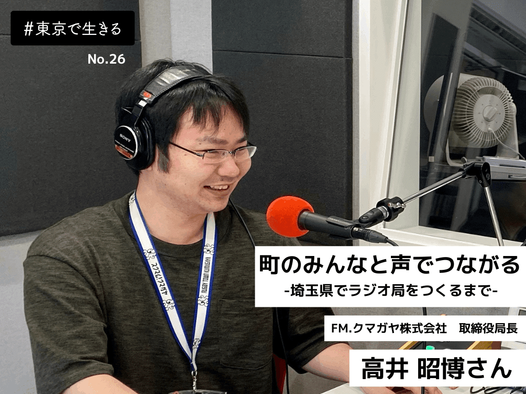 【No.26】高井昭博さん（FM.クマガヤ株式会社 取締役局長｜kamiichi_2999