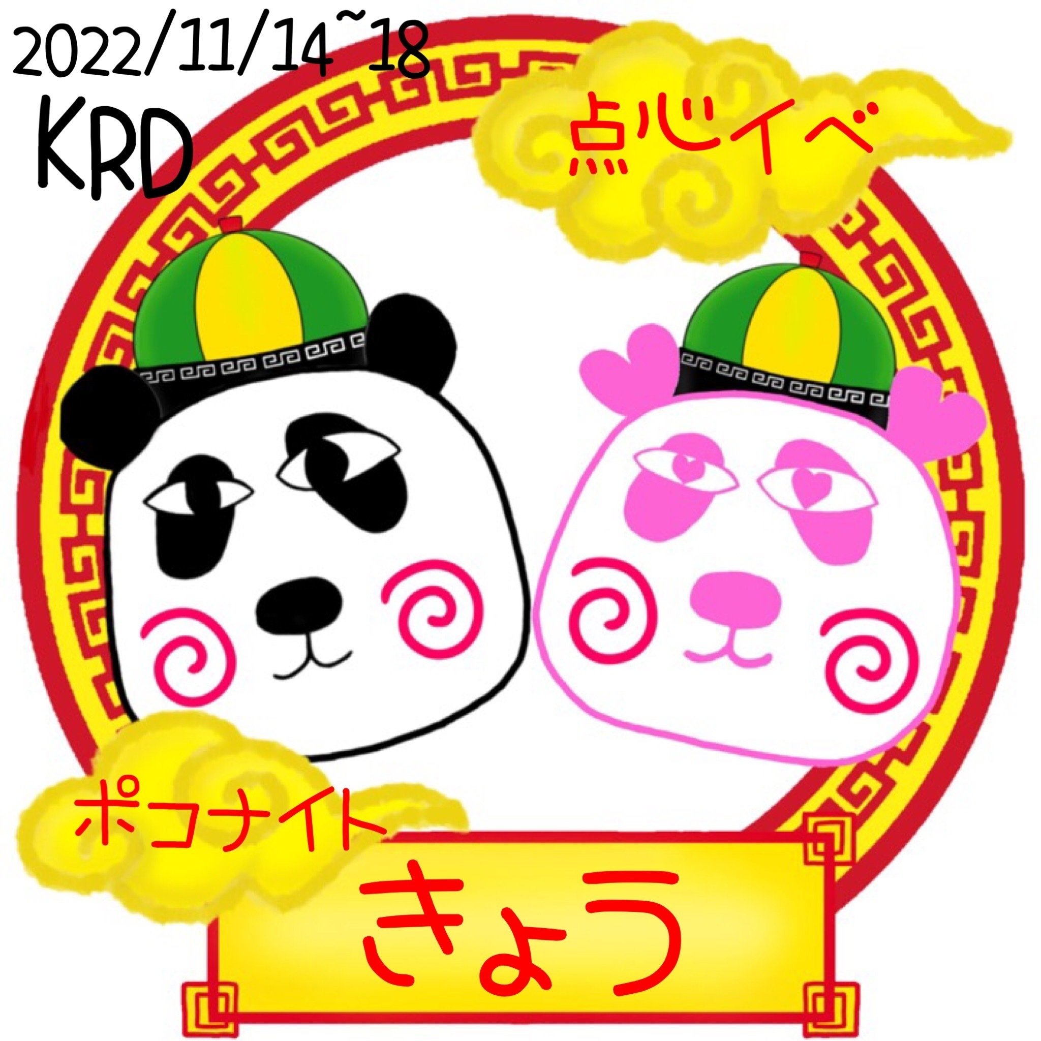 点心イベ ナイト特典｜KRD｜note