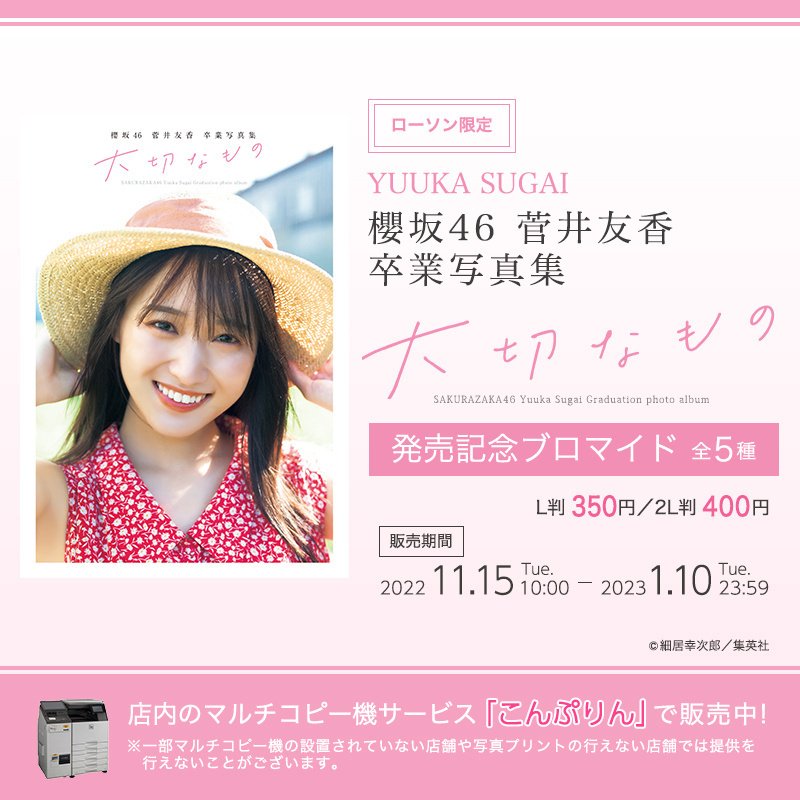 ★★เปิดจอง Sakurazaka46 Sugai Yuuka Graduation Photo Book Bromide LAWSON Conprin★★｜artozaka46