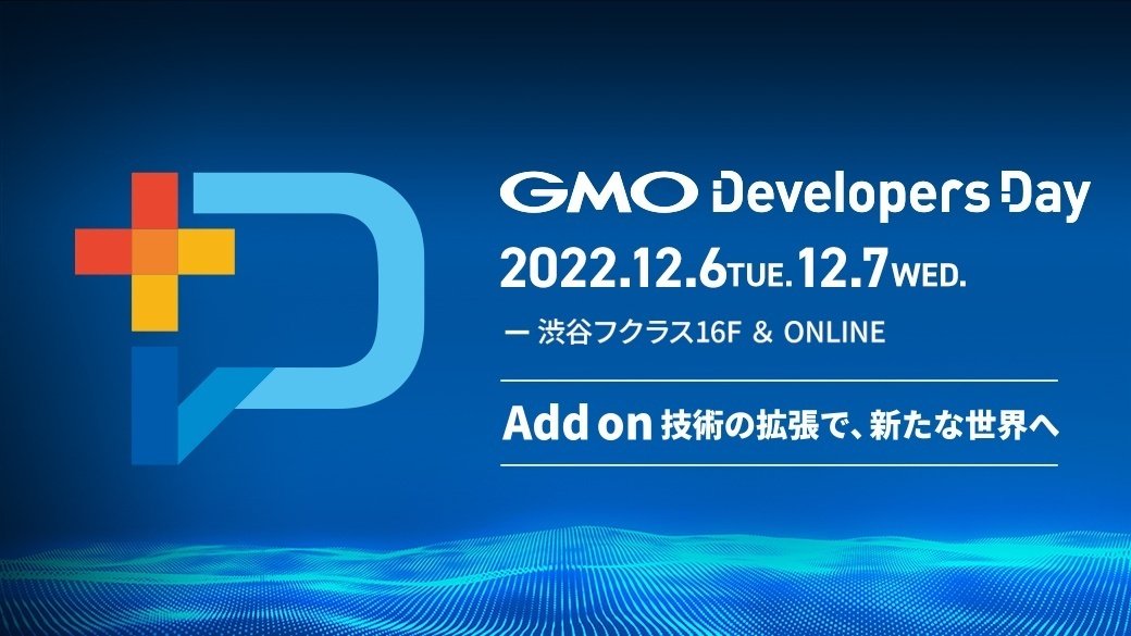 開発者向けテックカンファレンス「GMO Developers Day2022」開催します！｜GMOインターネット 採用公式note