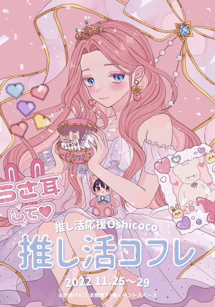 「オタク」と「推し活」の違いって？～「モテ」から「自分らしさ」へ～｜Oshicoco＊推し活応援