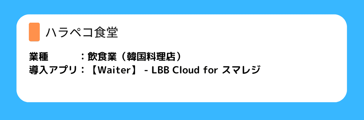 【飲食業 事例】モバイルオーダー導入で有意義な接客を実現！客単価アップやリピート来店にもつながる活用方法とは｜スマレジ・アプリマーケット