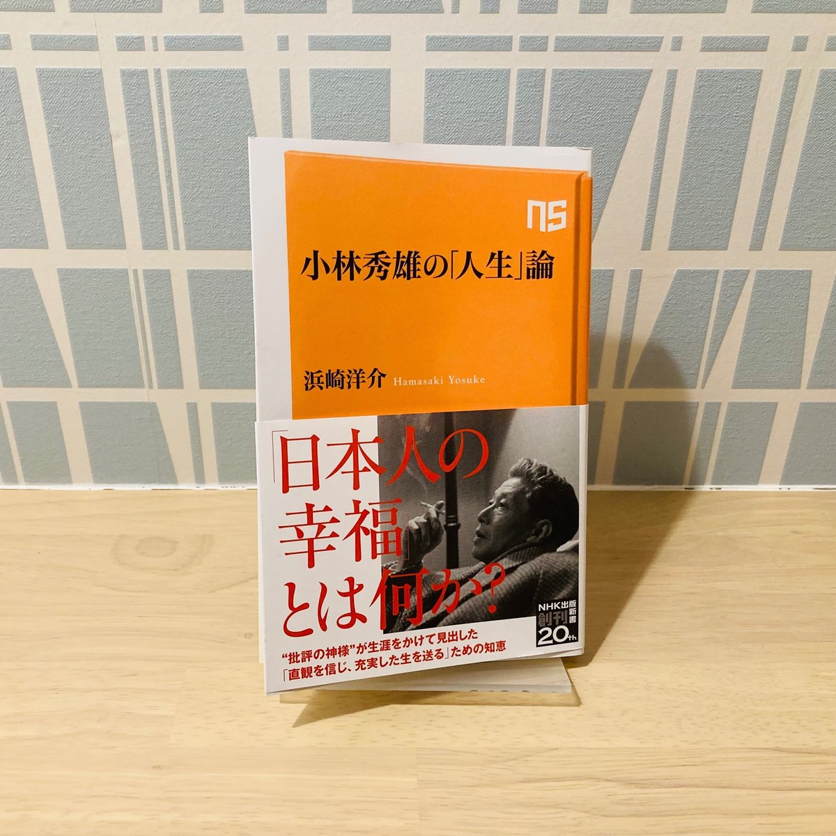人生いかに生くべきか｜【書評】浜崎洋介「小林秀雄の「人生」論」｜KOHEYA Ryutaro