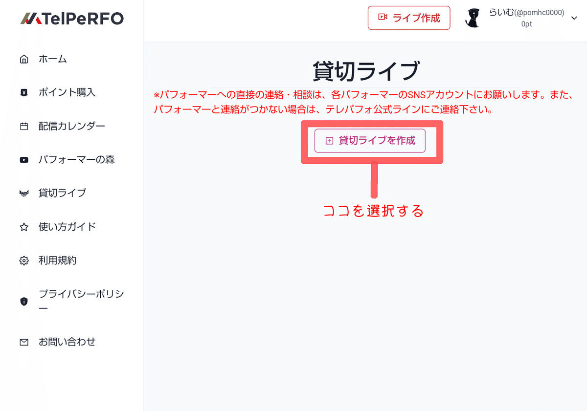 Step8.貸切ライブの使い方について｜【公式】TelPeRFO(テレパフォ)