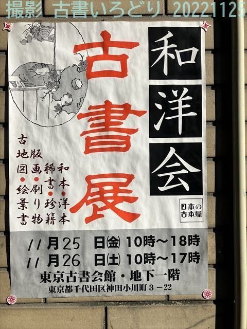 #今日の神保町 まとめ（20221125）｜古書いろどりのnote｜note
