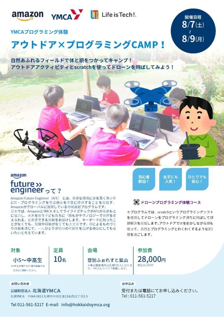 ＜北海道IT推進協会＞PC寄付事業 第三段レポート！北海道YMCA様｜Mikketa! by 北海道IT推進協会
