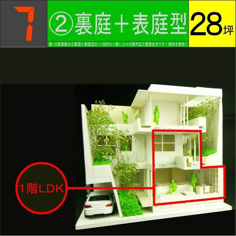 [2 一般的な敷地] 大阪の都市型3階建住宅⁅敷地28坪 立体的な裏庭と表庭のある､1階LDKのプラン⁆｜高橋 啓〘大阪の都市型住宅／大阪･北堀江の建築家〙暮らしの中に､いつも自然を感じられる ...