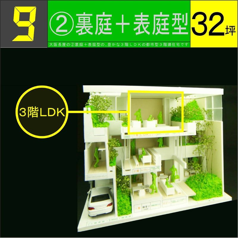 2 一般的な敷地 大阪の都市型3階建住宅[敷地32坪 立体的な裏庭と表庭のある3階LDKのプラン]｜高橋 啓〘大阪の都市型住宅／大阪･北堀江の建築家〙暮らしの中に､いつも自然を感じられる都市型住宅