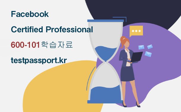 Facebook Certified Professional 600-101학습자료|testpassport｜IT初心者におすすめの資格を紹介