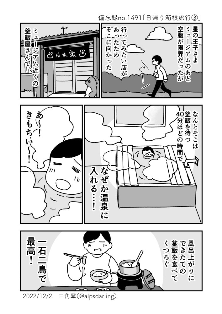 1491.日帰り箱根旅行③｜三角翠（misumi midori)｜note