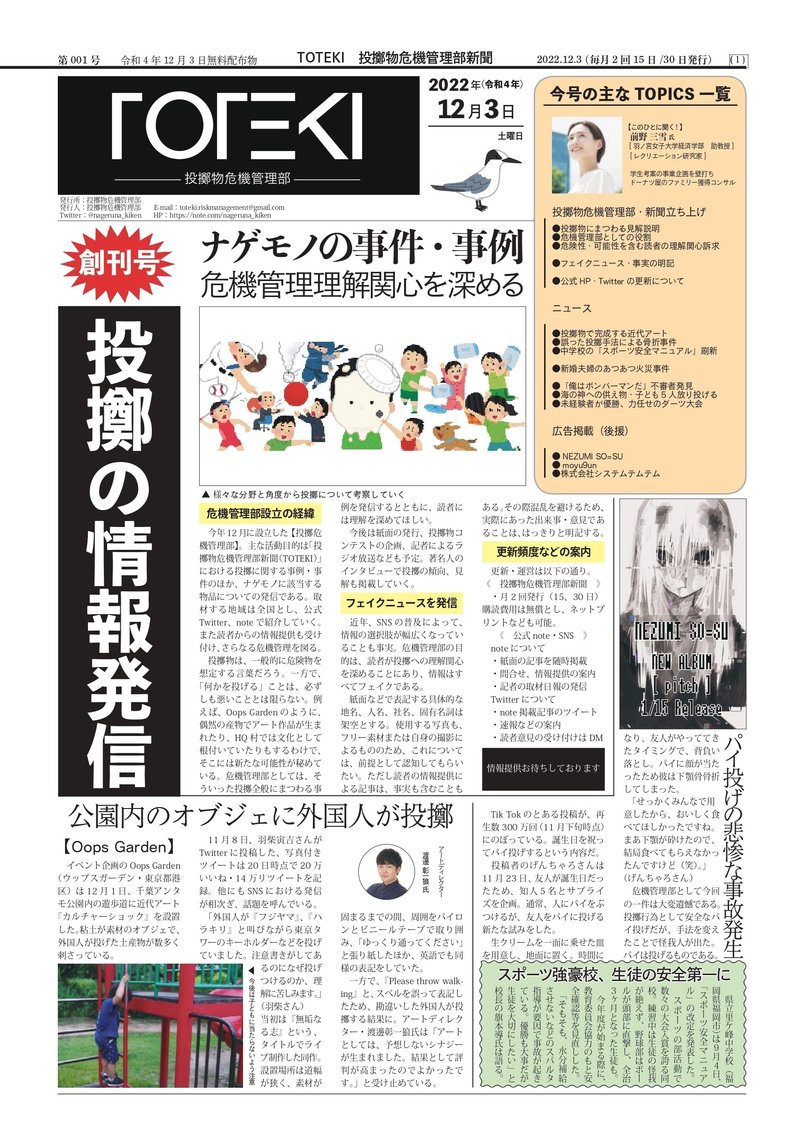 投擲物危機管理新聞【TOTEKI】創刊号｜投擲物危機管理部｜note
