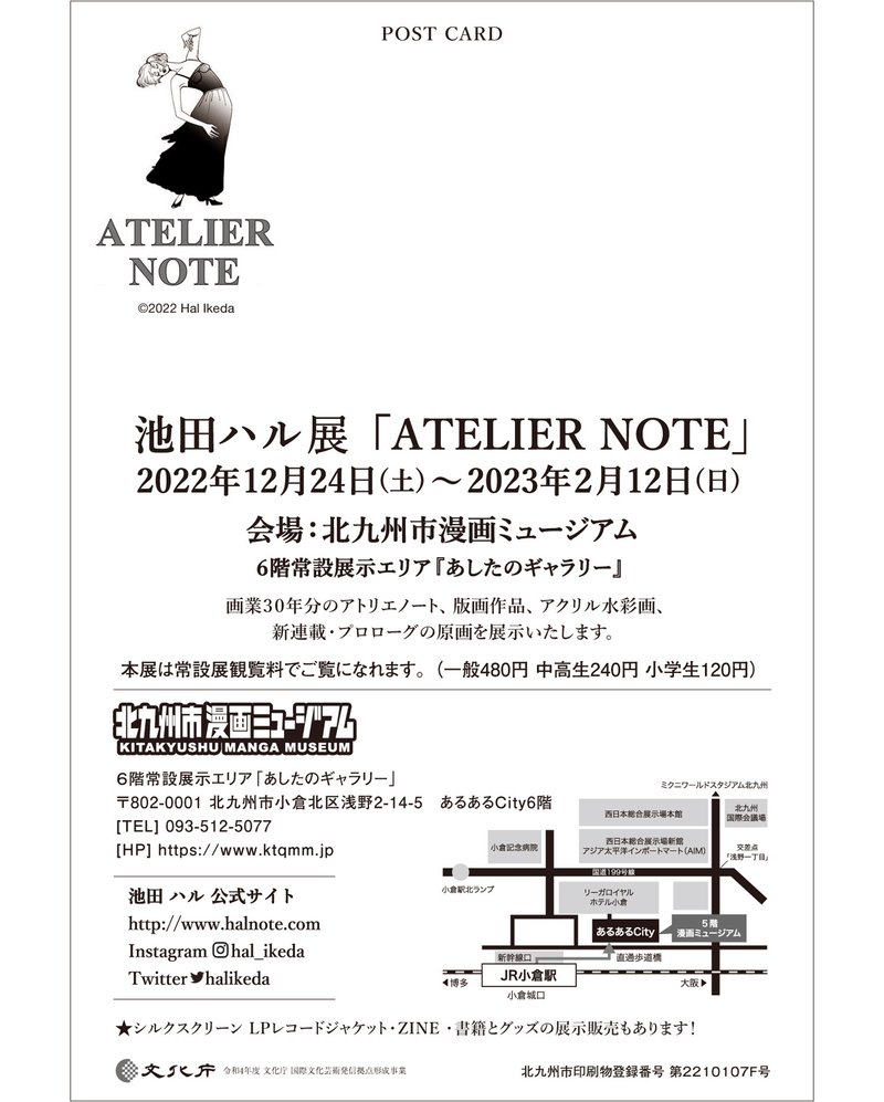 池田ハル展「ATELIER NOTE」 2022年12月24日（土）〜2023年2月12日（日）@北九州市漫画ミュージアム｜Hal Ikeda 池田ハル｜note
