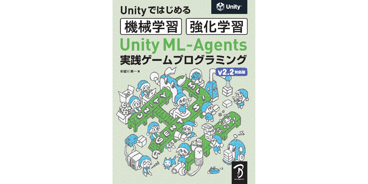 『Unityではじめる機械学習・強化学習 Unity ML-Agents 実践ゲームプログラミング v2.2対応版』 が発売になります。｜npaka