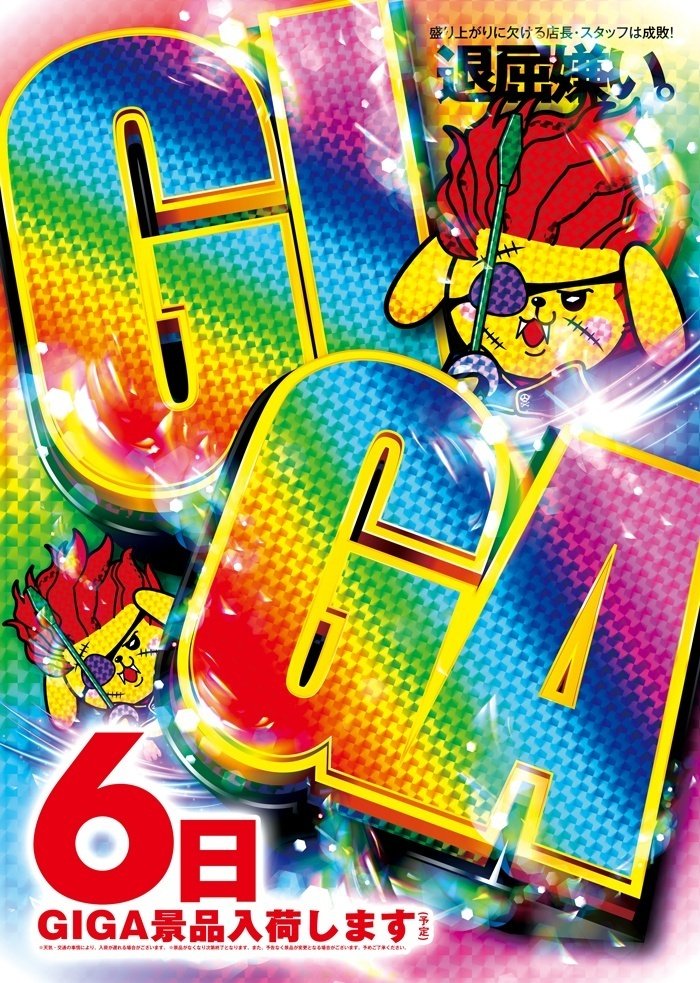 明日6日はGIGA！！更に新台入替♪抽選入場となります。｜seta｜note
