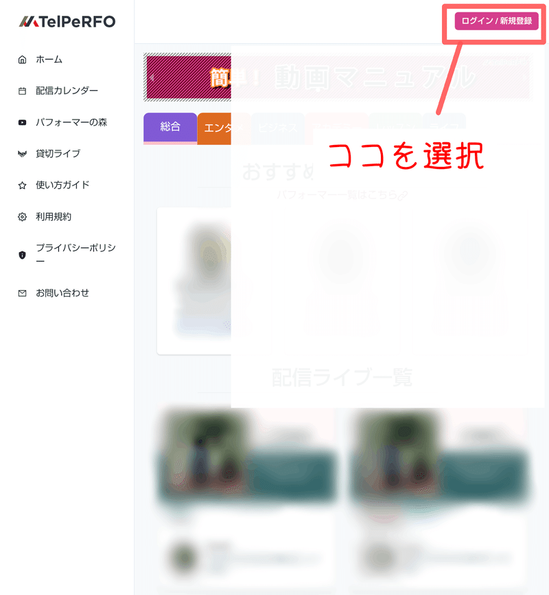 Step1.視聴者さんの登録について｜【公式】TelPeRFO(テレパフォ)
