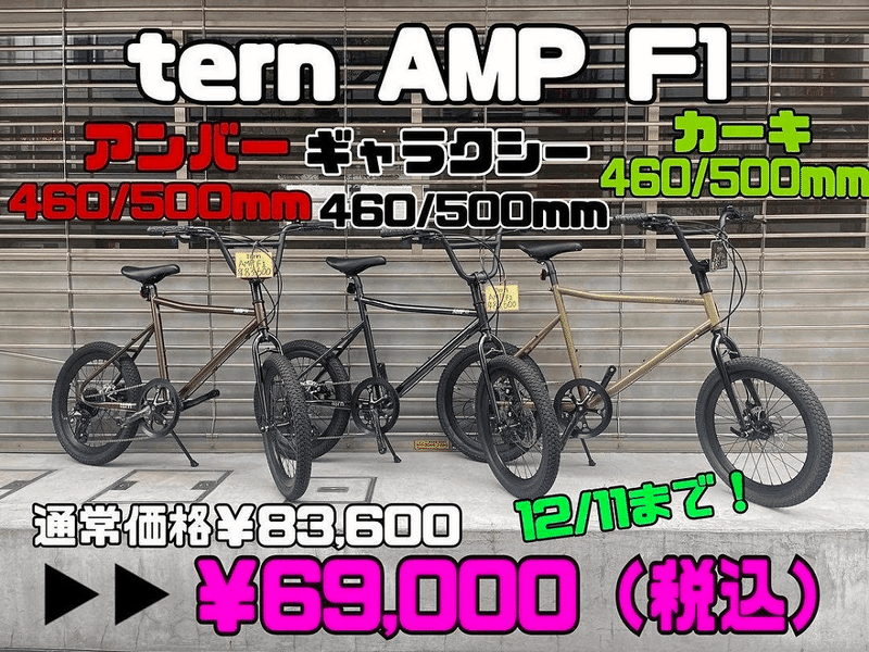 現金特価！クリスマスSALE★12/11（日）まで！！【tern CREST / tern AMP F1】｜ミニベロ専門店 FLAMEbike 渋谷店｜note