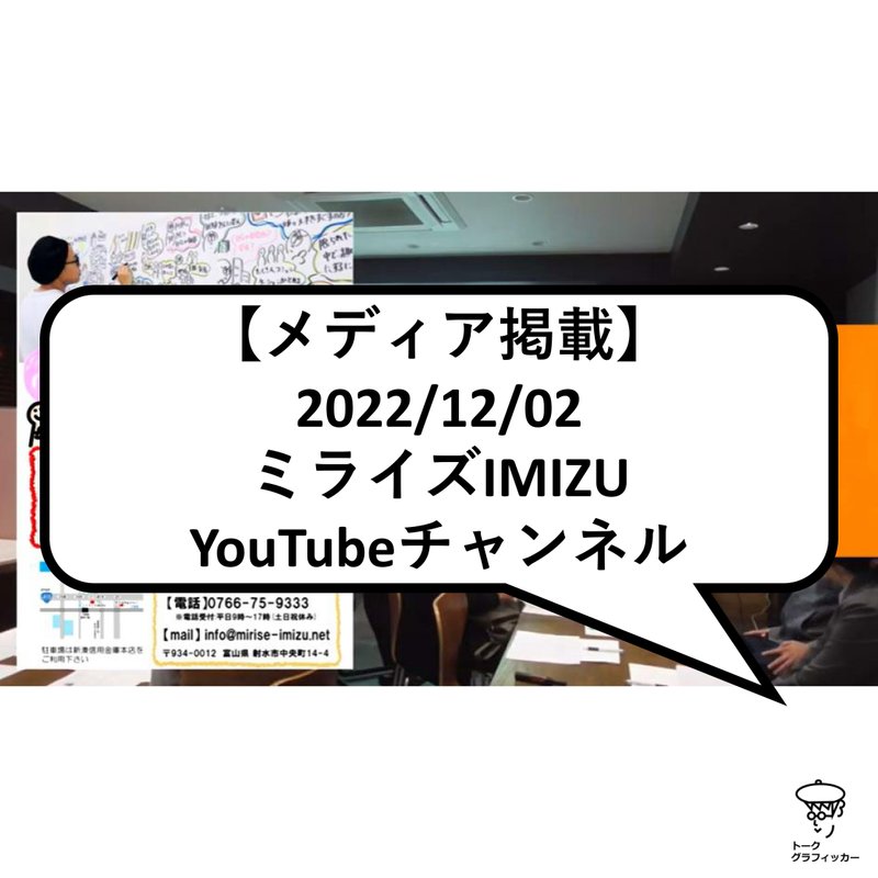 2022/12/02 メディア掲載 ミライズIMIZU YouTubeチャンネル｜トークグラフィッカー山口翔太｜note
