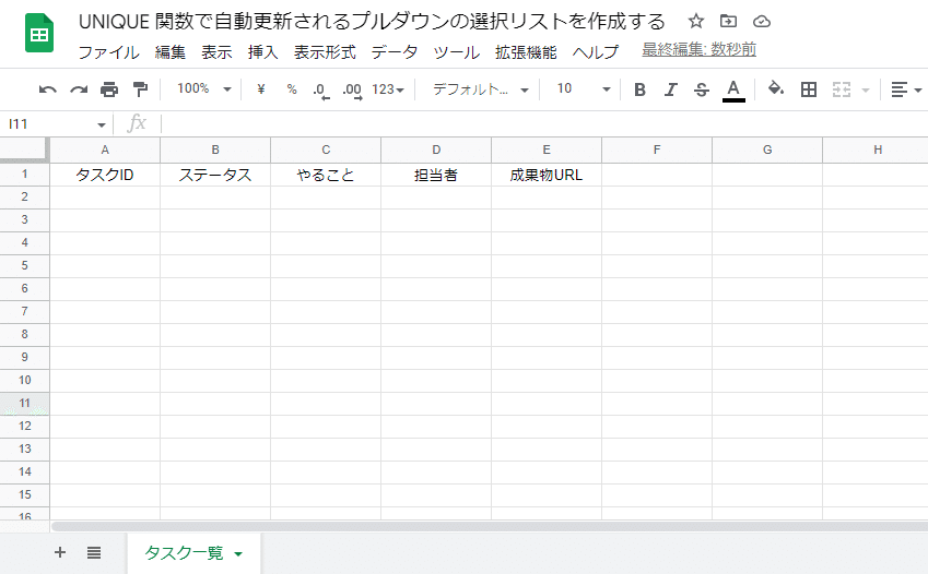【図解あり】Google スプレッドシートでプルダウンの選択リストをUNIQUE 関数で動的に作成する｜Teeda