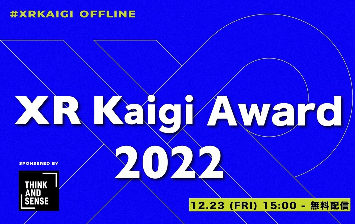 「XR Kaigi 2022」オフラインのみどころをまとめてご紹介！｜XR Kaigi 実行委員会 運営事務局