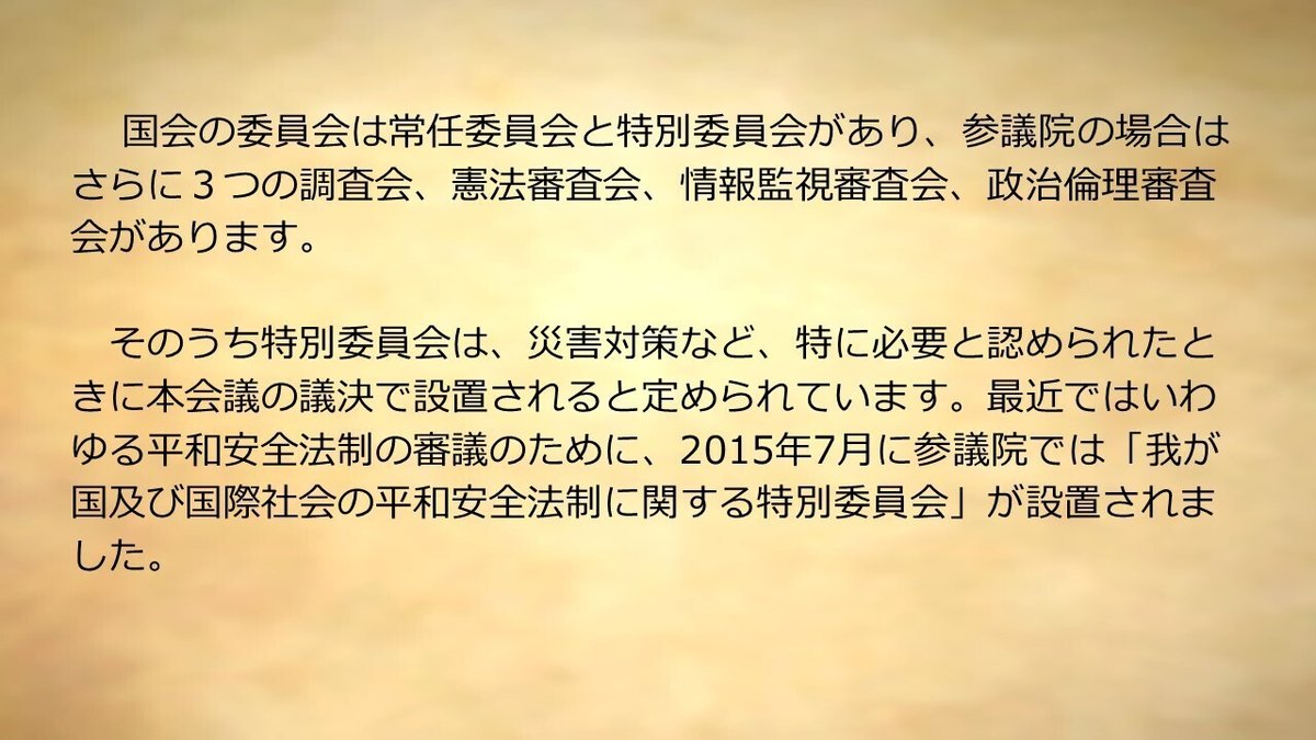 【国会クイズ】第13問 特別委員会の種類｜Senator_ISHIDA