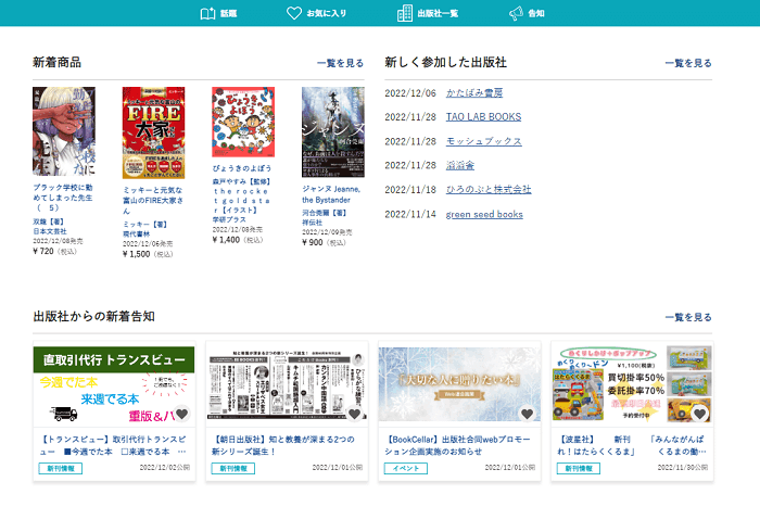 2022年11月新規参加出版社のご紹介｜BookCellar事務局