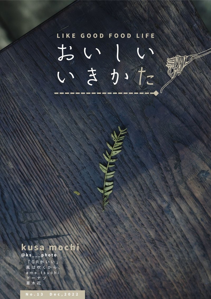 おいしい生き方 vol.13｜kusa mochi