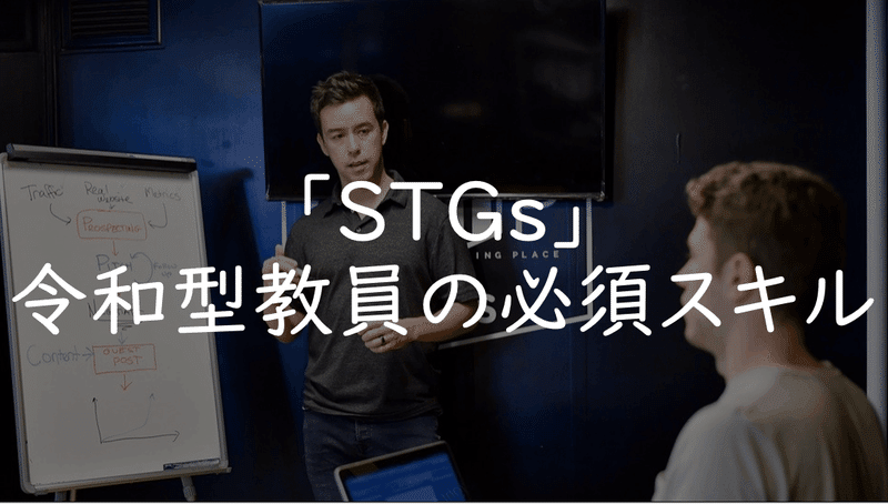 【STGs】持続可能な教員目標【達人セミナー】｜渡部 諒