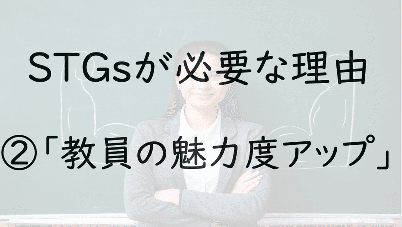 【STGs】持続可能な教員目標【達人セミナー】｜渡部 諒
