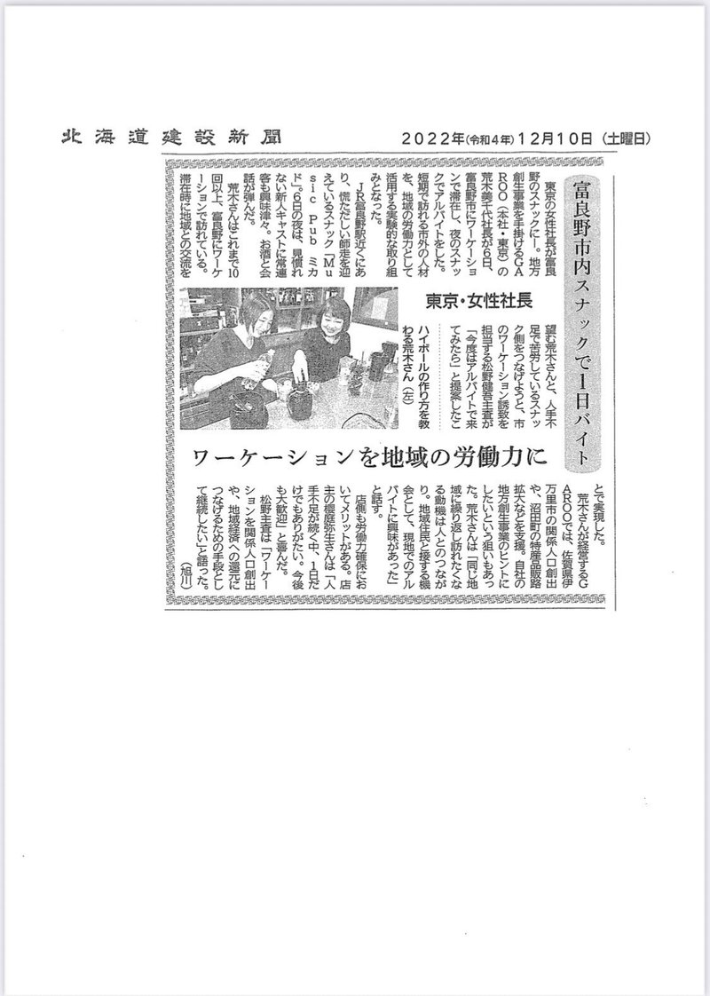 Report｜"世田谷の女帝"スナックで一夜限りのアルバイト-北海道富良野市-｜株式会社GAROO