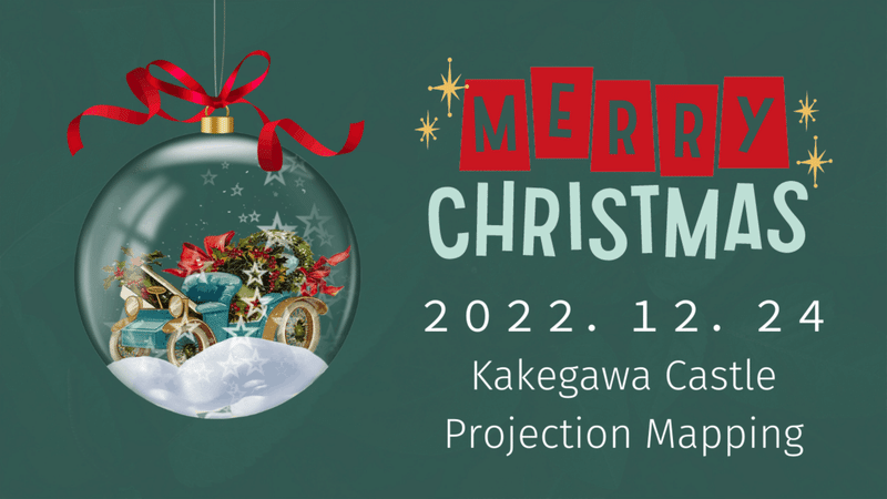 【2022掛川城PM】Vol.1 12月24日に掛川城プロジェクションマッピングを行います！｜吉川 牧人（Makito Kikkawa）/高校教師_世界史_ICT_探究_グローバル｜note