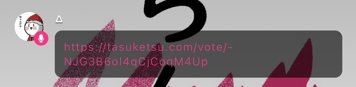 standfm ラジオ12月14日 投票サイト多数決さんの紹介（外部アンケート機能）｜事務用たんぽぽ