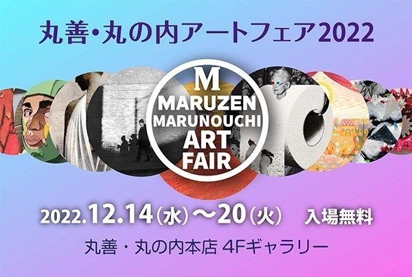 129th 東京駅周辺『丸善・丸の内アートフェア2022』絵画のおもちゃ箱？ :: 12月 出勤の頃｜MOH｜note
