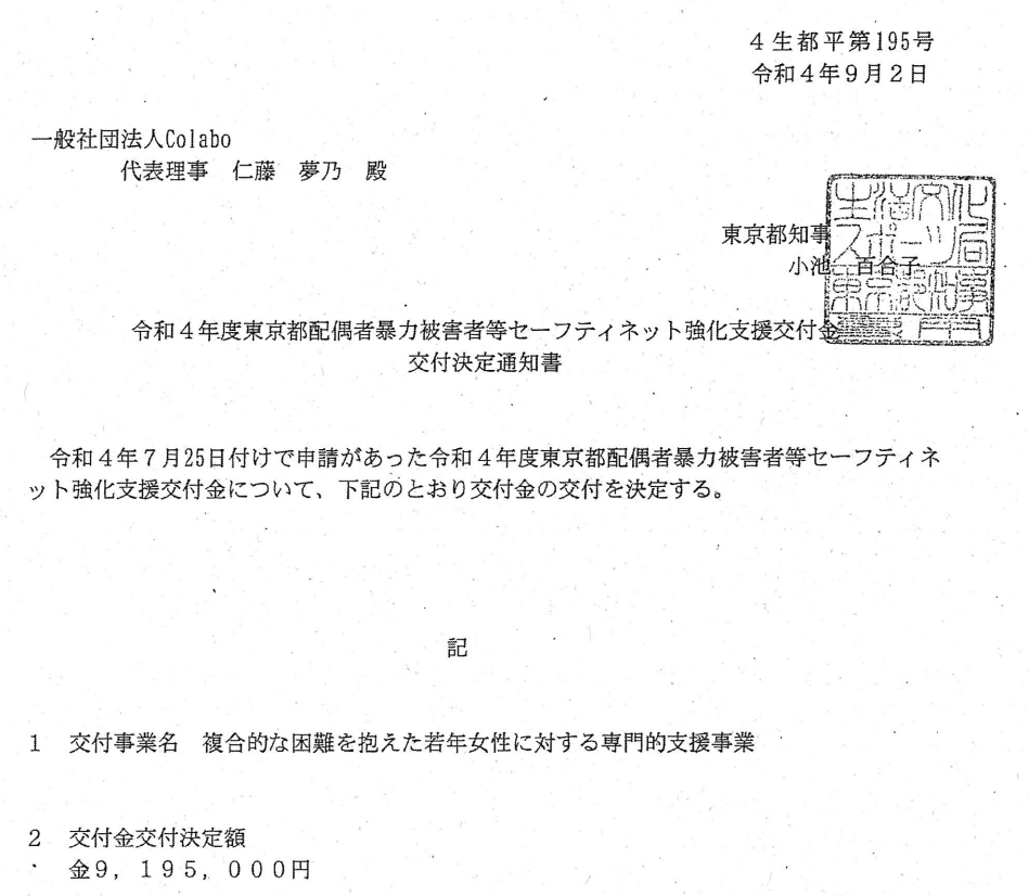 ColaboのDV交付金分析/ナニカレポート｜暇空茜