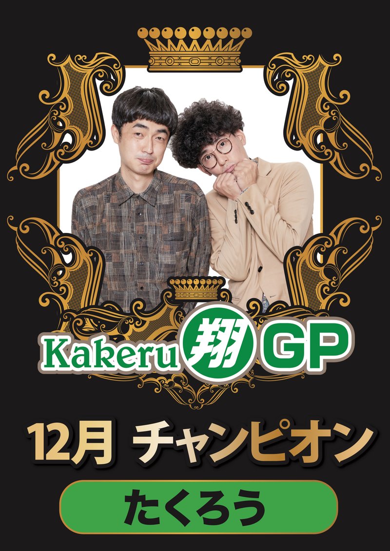 【12月のチャンピオンは!?】12/17(土)「Kakeru翔GP」ライブレポート更新!!｜よしもと漫才劇場