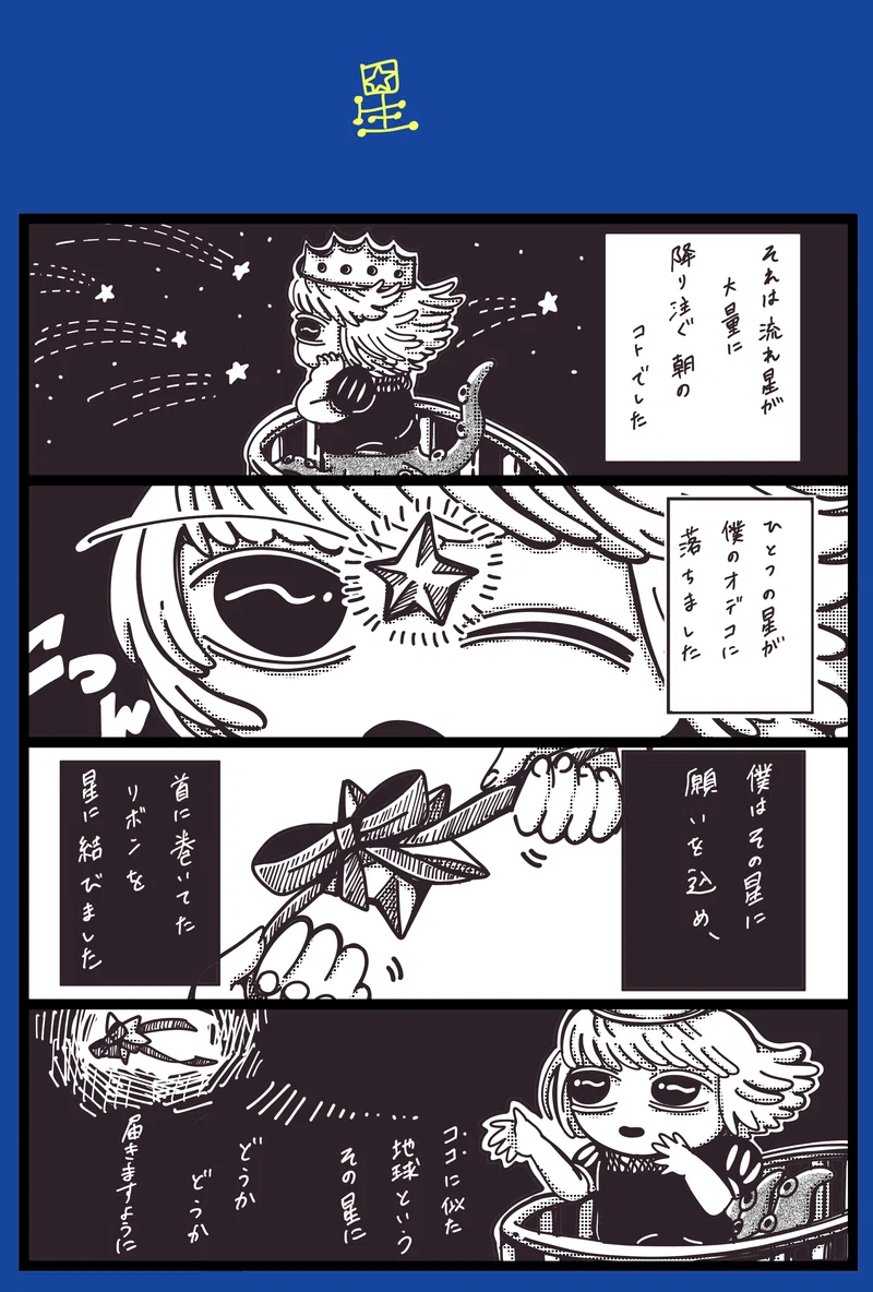 4コマ漫画vol.34 星｜SAYAKA SAKURAI