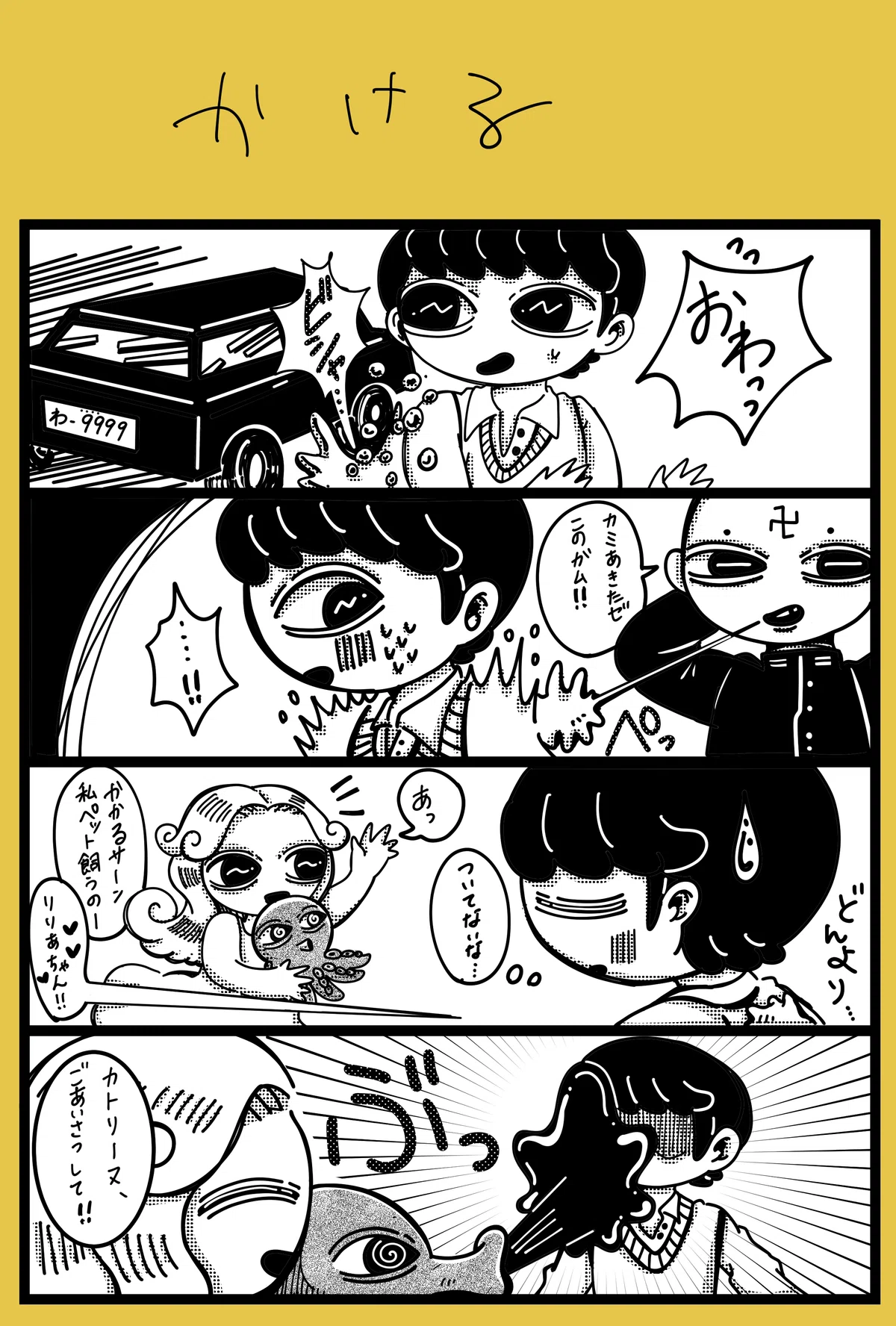 4コマ漫画vol.35 かける｜SAYAKA SAKURAI