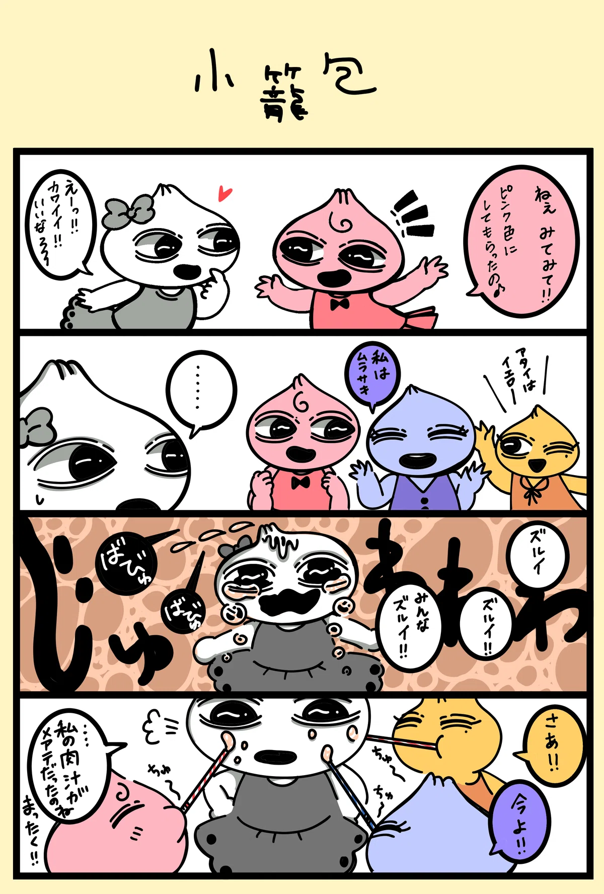 4コマ漫画vol.40 小籠包｜SAYAKA SAKURAI
