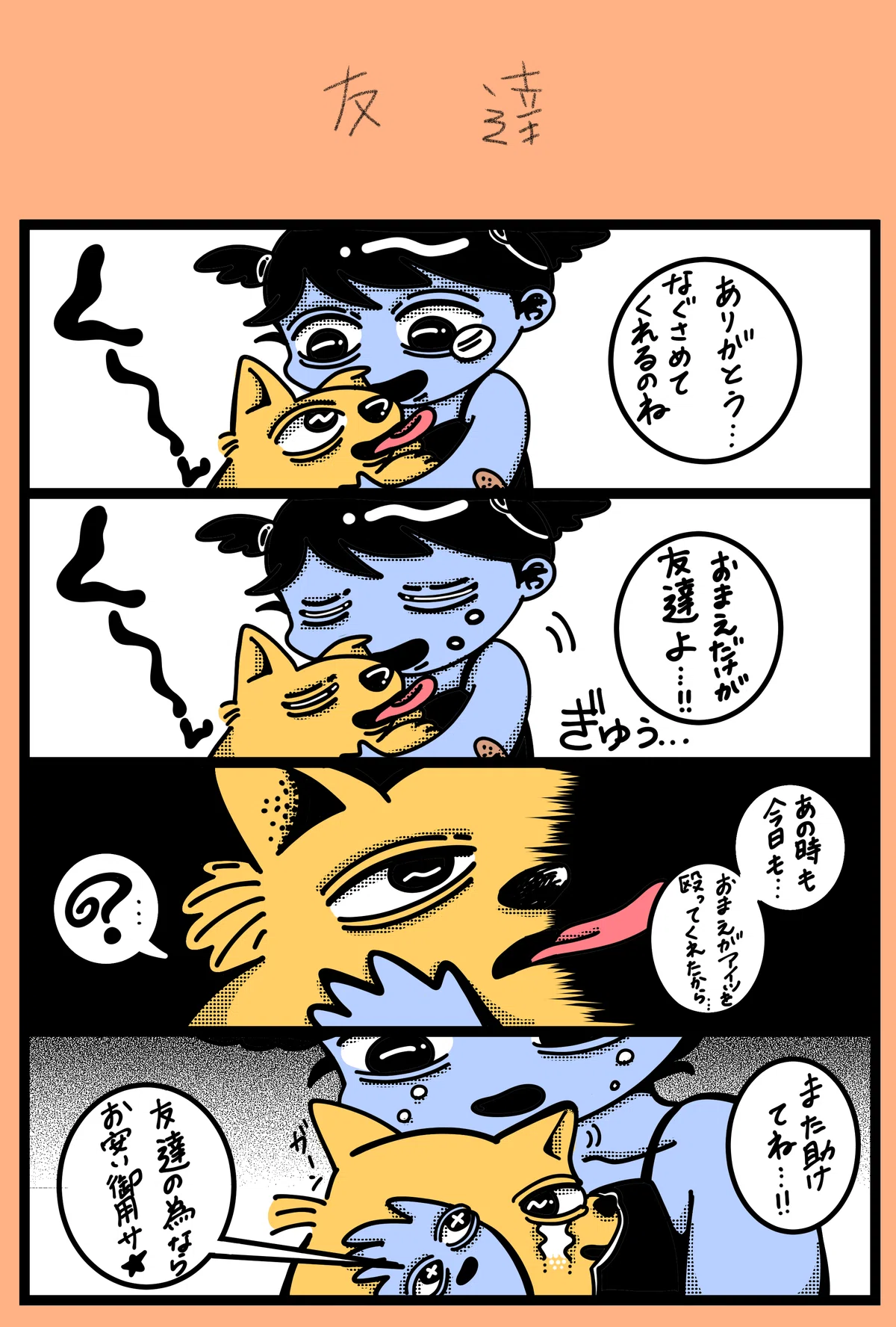 4コマ漫画vol.44 友達｜SAYAKA SAKURAI