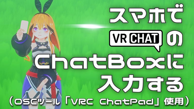 【VRChat】日本語テキストチャットを「ChatBox」と「OSCツール」で自由に楽しもう【OculusLink】｜Quieter/くわいえった＠VR｜note