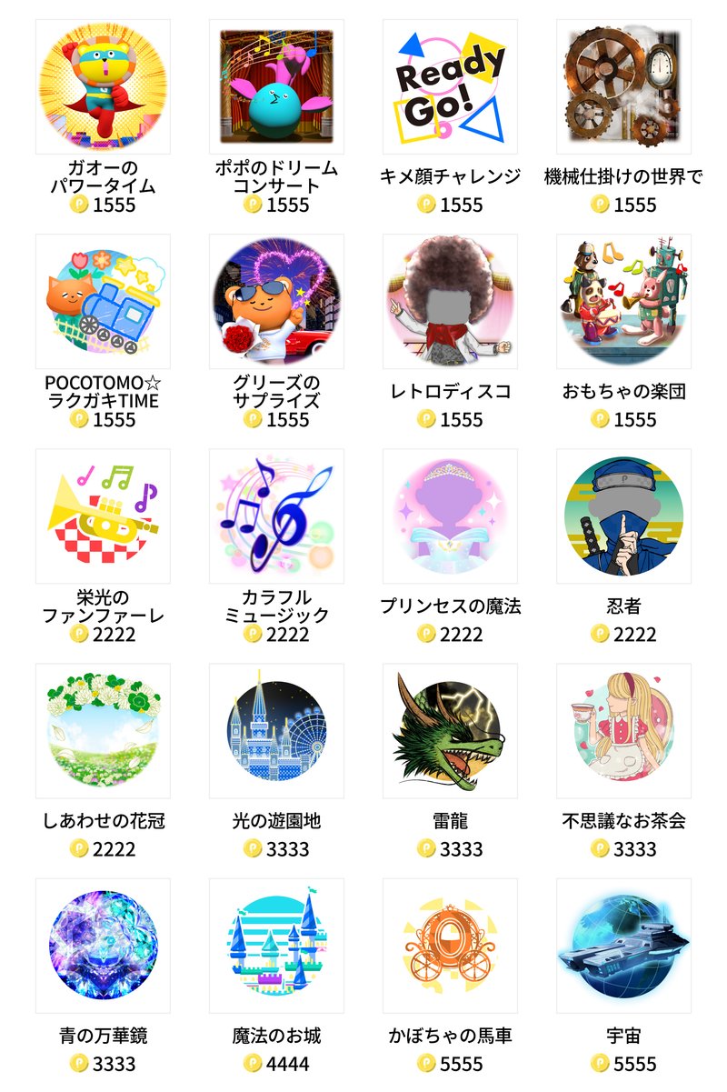 1080−コイン｜Pococha(ポコチャ)公式