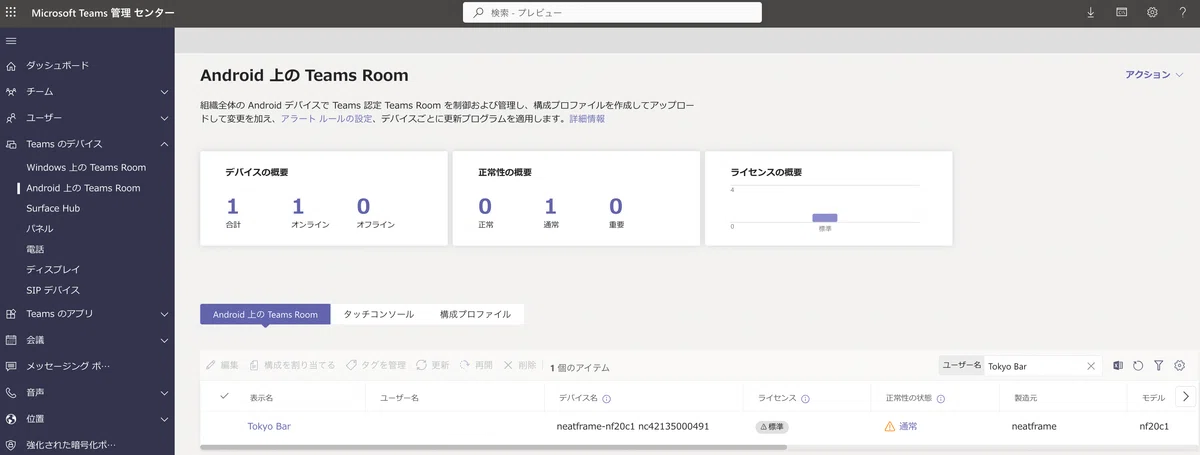 Microsoft Teams Rooms on Android 2022 Update #3 リリースとアップデート方法｜Yuki Iwagishi