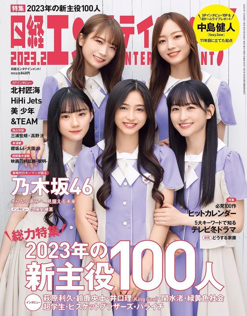 ★★เปิดจองนิตยสาร Nikkei Entertainment！2023.2★★｜artozaka46｜note