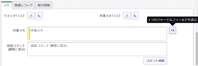 【ServiceNow】作業メモと追加コメントの表示を制御する方法｜赤坂のServiceNowコンサルタント
