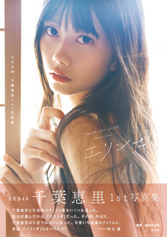 ★★เปิดจอง AKB48 Chiba Erii 1st Photo Book 『Eryngii』★★｜artozaka46